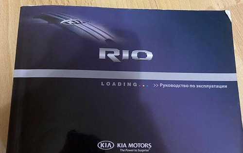 Руководство по эксплуатации KIA RIO