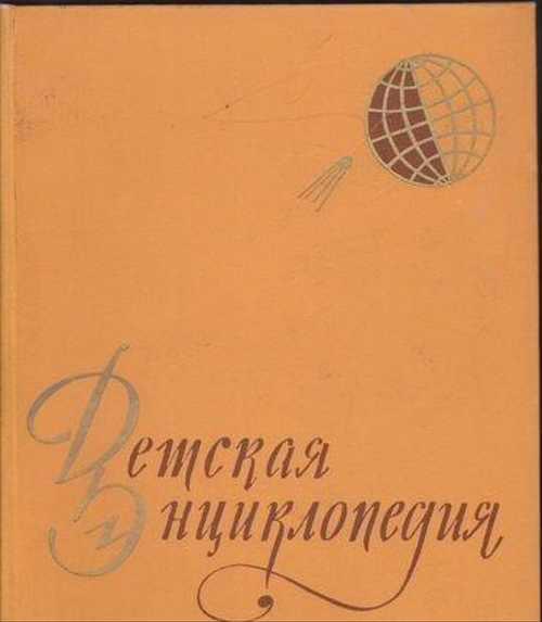 Книга "Детская энциклопедия Том 1 Москва 1958 г