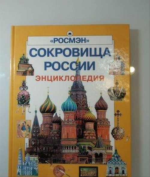 Детская энциклопедия Сокровища России