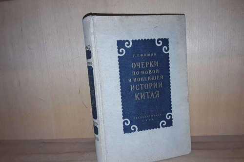 Ефимов Г. Очерки по новой и новейшей истории Китая