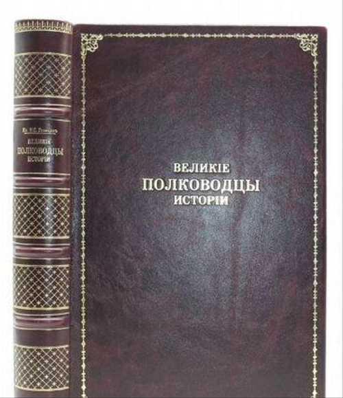 Великие полководцы истории. В 2 частях. Части 1-2