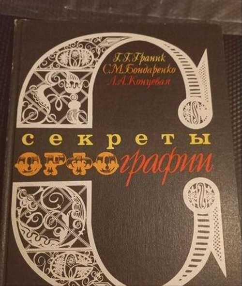 Книга " Секреты орфографии" 220 стр, красочное офо