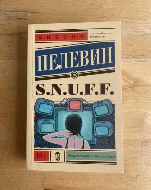 Пелевин «Snuff”