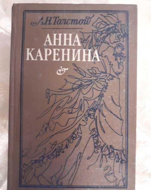 Толстой Л.Н. Анна Каренина