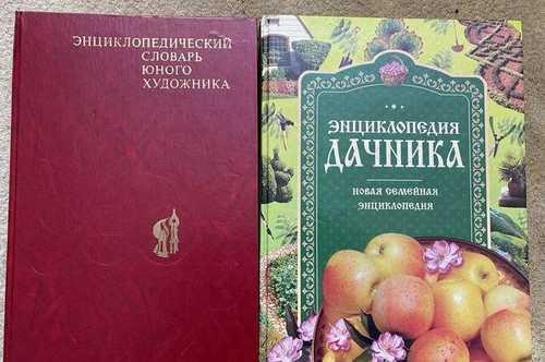 Энциклопедии "Юного художника" и "Дачника"
