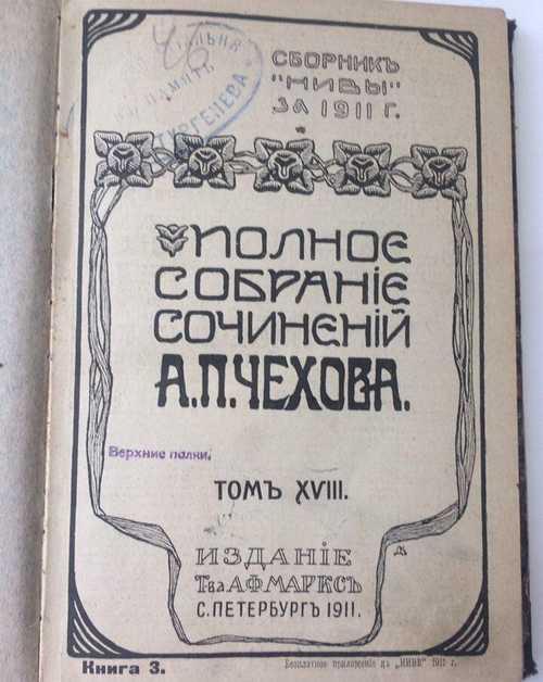 Книга А.П.Чехов, сборник «Нивы» за 1911 г