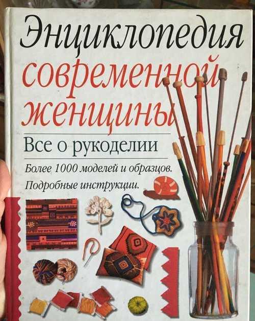 Книга о рукоделии