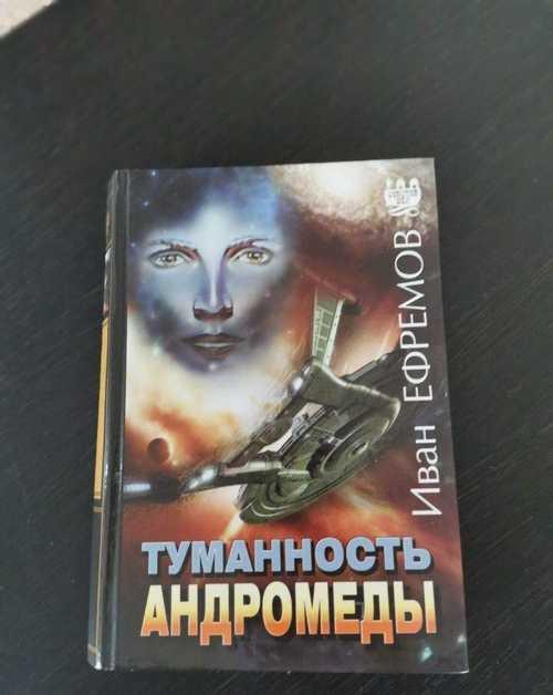 Книга Ефремова "Туманность Андромеды"