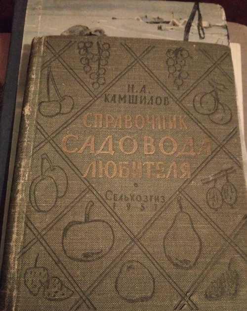 Справочник садовода-любителя. 1957 год