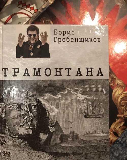 Книга Борис Гребенщиков бг Трамонтана