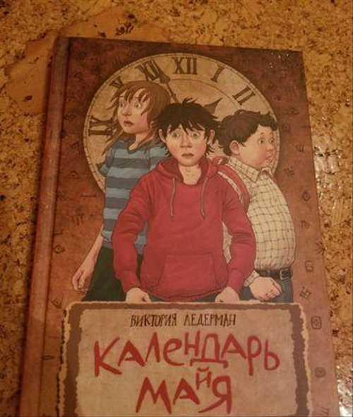 Книга Календарь Майя В.Ледерман