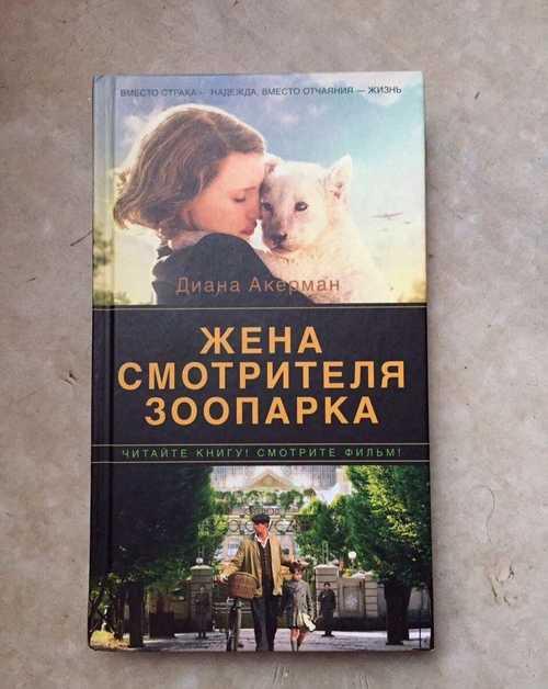 Книга "Жена смотрителя зоопарка"