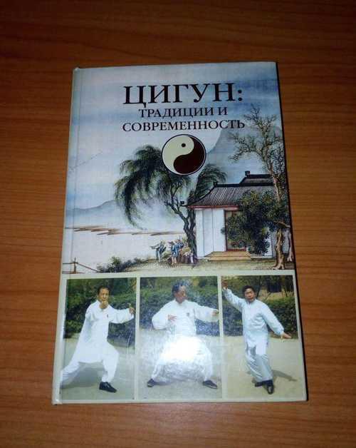 Книга Цигун: Традиции и современность