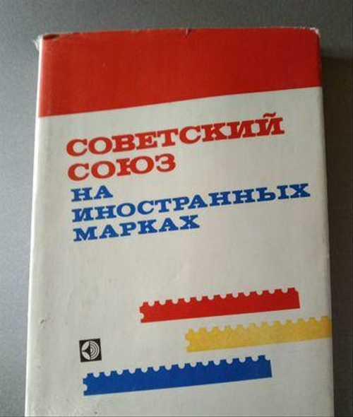 Книга "Советский Союз на иностранных марках"