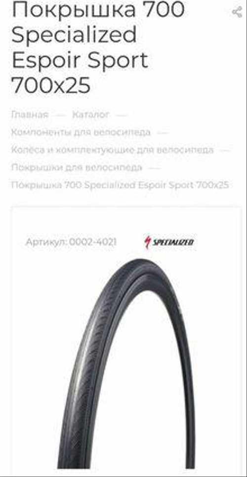 Покрышка 700 Specialized Espoir Sport 700x25c