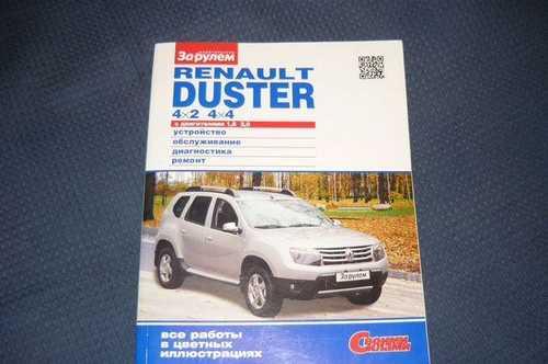 Книга по ремонту и обслуживанию Renault Duster