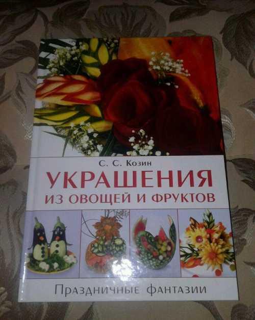 Книга "украшения из овощей и фруктов" по карвингу