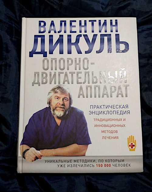 Большая книга "В.Дикуль,практическая энциклопедия"