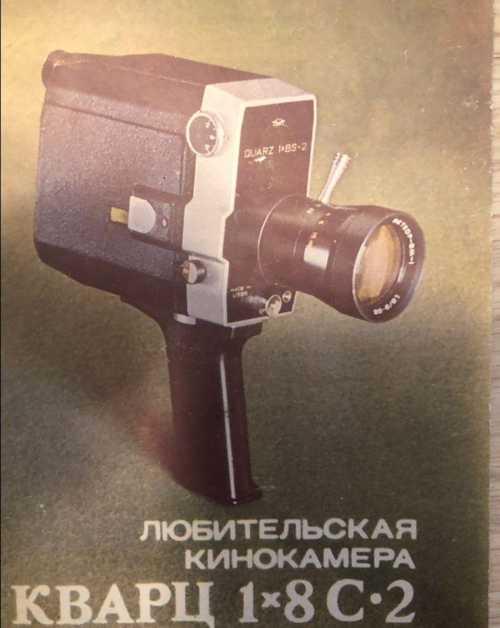 Кинокамера кварц 1х8С-2