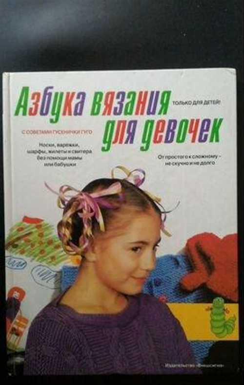 Азбука вязания для девочек. 1999г. Уте Хаммонд