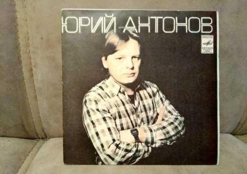 Грампластинки Юрий Антонов