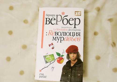 Подарок: Бернард Вербер - Революция Муравьев