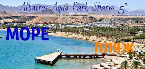 Египет. 7н, Albatros Aqua Park Sharm 5*AI