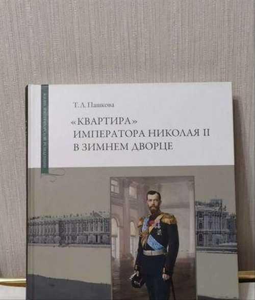 Эрмитажное издание о квартире Николая второго в Зи