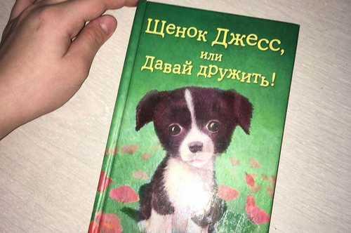 Книга Щенок Джесс или давай дружить