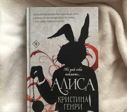 Книга «Алиса» Кристина Генри
