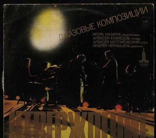 Пластинка Игорь Назарук / Алексей Кузнецов - Утвер