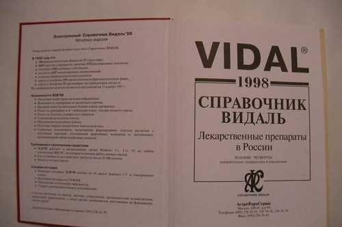 Справочник Видаль Лекарственные препараты в России