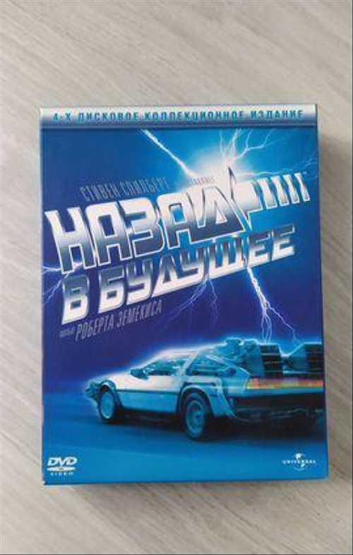 Назад в будущее DVD