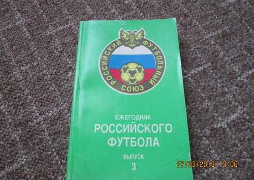 Книга.Ежегодник Российского Футбола(1994 год)