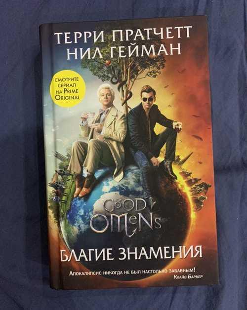 Благие знамения терри пратчетт книга отзывы. Цикл книг Знамение.