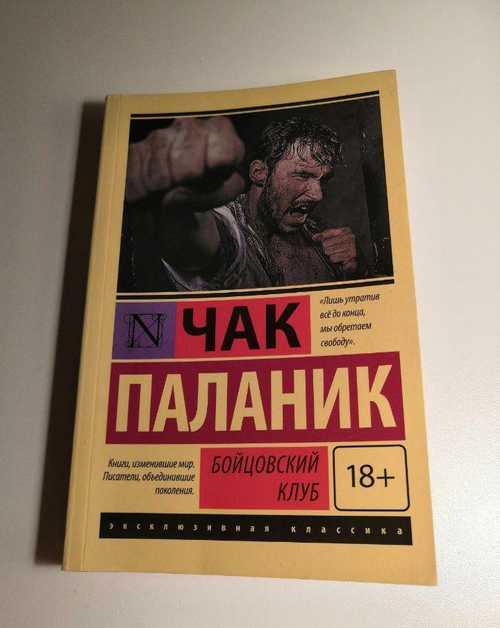 Бойцовский клуб - Чак Паланик