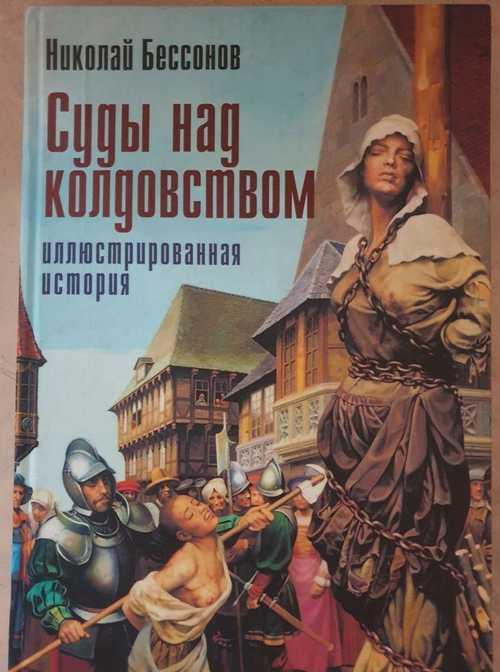 Книга "Суды над колдовством. Иллюстриров. история"