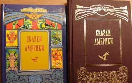 Сказки Америки в 2х книгах 1 том
