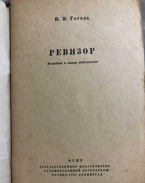 Букинистическая книга «Ревизор» Н.В.Гоголя, 1947 г