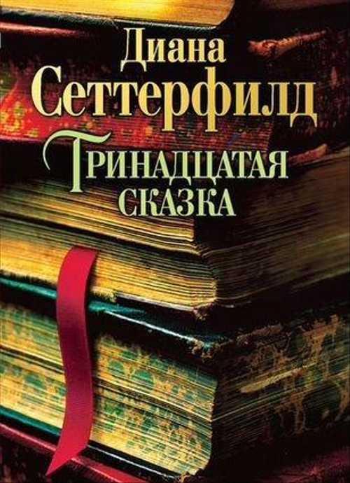 Книга Диана Сеттерфилд Тринадцатая сказка