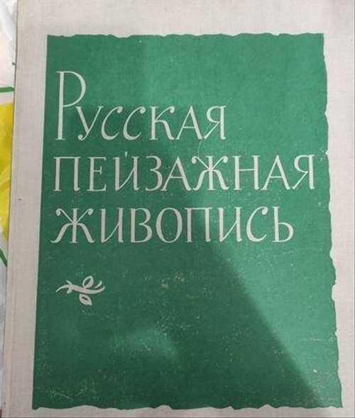 Книга Русская пейзажная живопись 1962 г