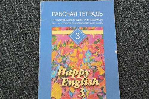 Рабочая тетрадь Happy English 3