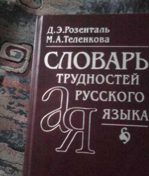 Розенталь теленкова словарь. Экономический словарь.