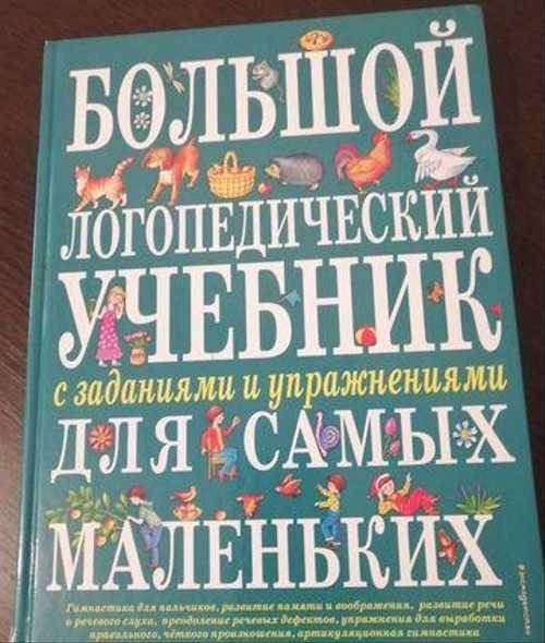 Большой логопедические учебник для самых маленьких