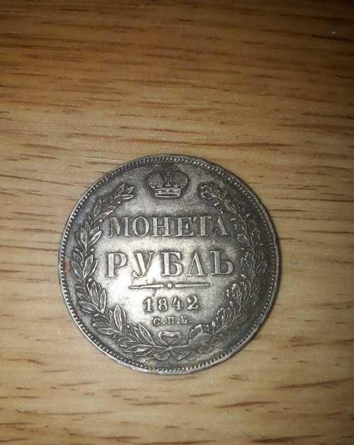 1 рубль 1842 года спб-ач