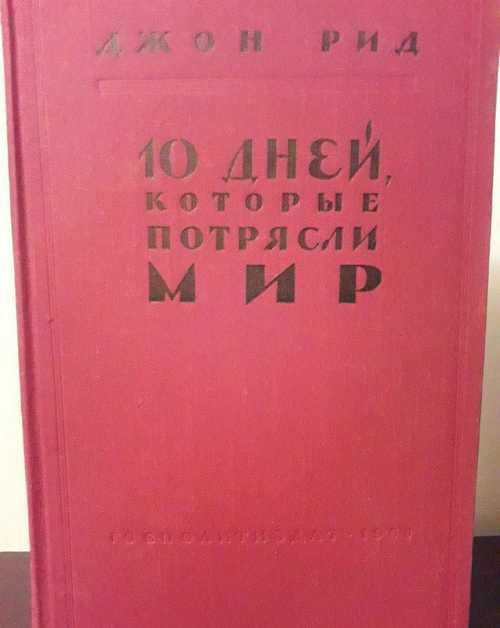 Джон Рид 10 дней, которые потрясли мир