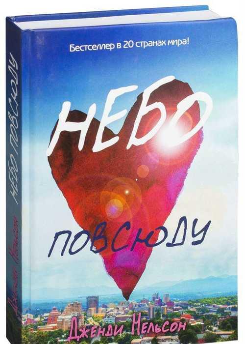 Книга "Небо повсюду"