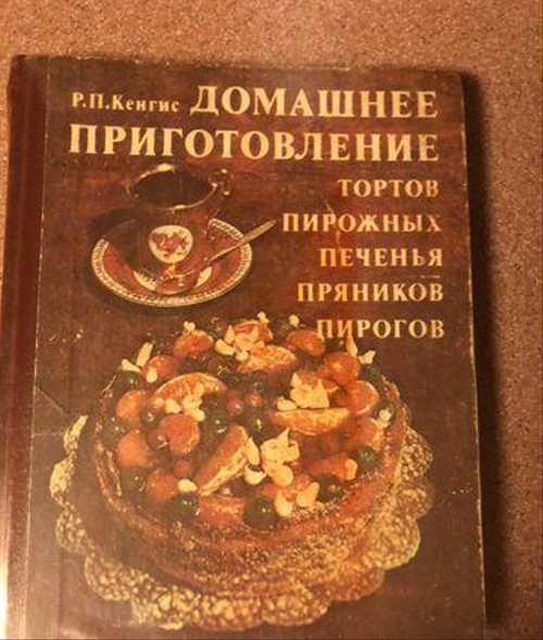 Кенгис домашнее приготовление тортов пирожных. Книга домашнее приготовление тортов. Книга домашнее приготовление тортов пирожных. Кулинарная книга торты пирожные.