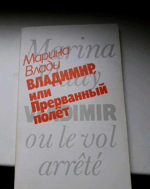 Марина Влади "Владимир или Прерванный полет"