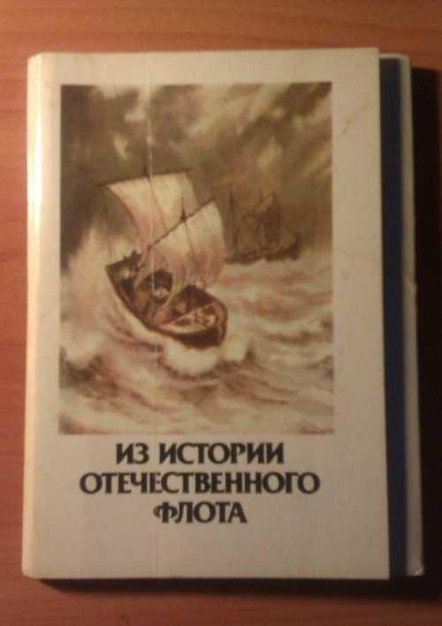 Набор открыток "Из истории отечественного флота"